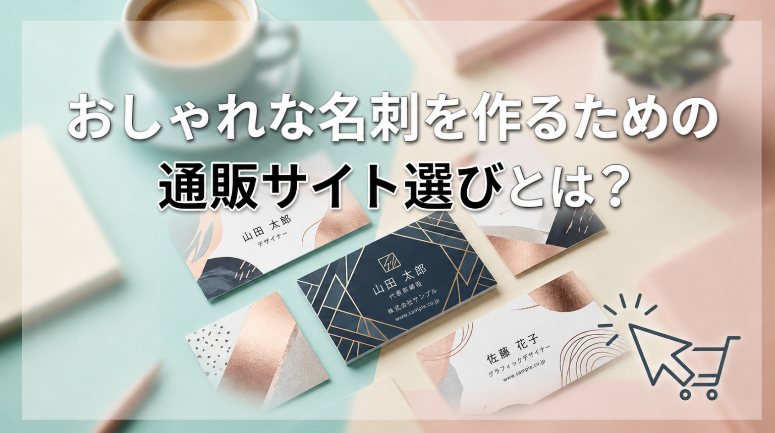 おしゃれな名刺を作るための通販サイト選びとは？ | 名刺クリエイト ブログ